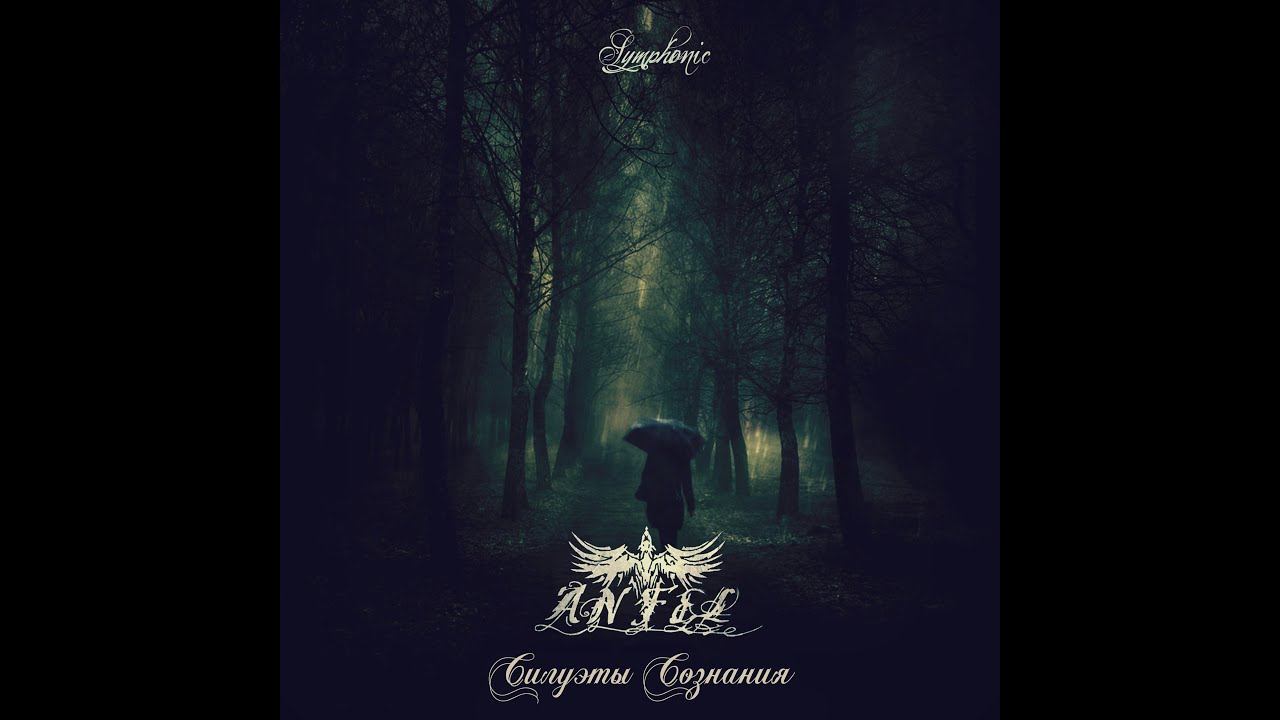 ANFEL - Силуэты Сознания [Silhouettes Of Consciousness] (Symphonic Version) (2013) (Full)