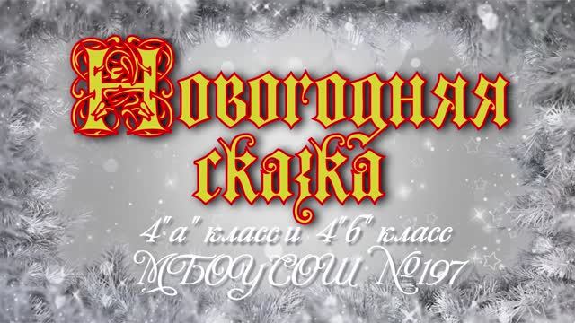 2023-12-20 Новогодняя сказка для 4А и 4Б классов