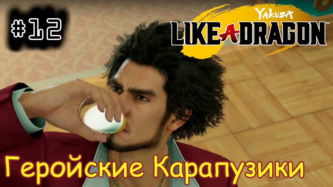 [episode #12] Yakuza: Like a Dragon - Геройские Карапузики [STEAM]