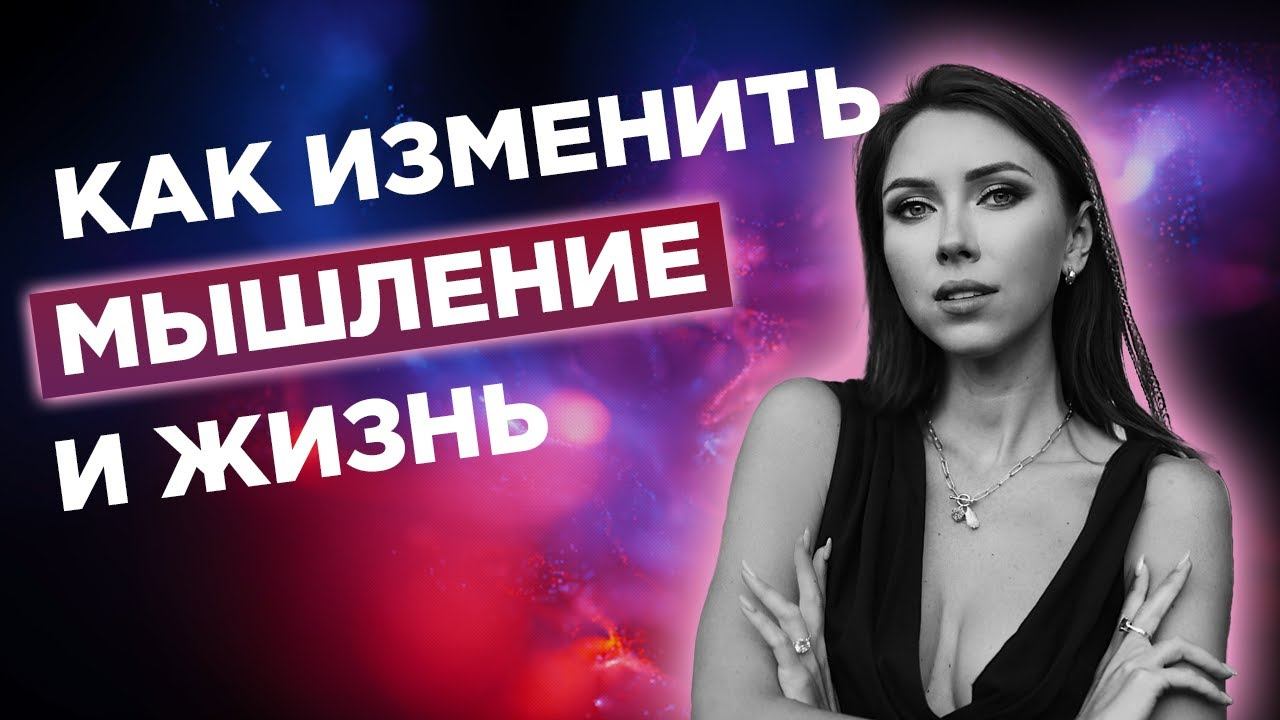 Как изменить мышление и жизнь