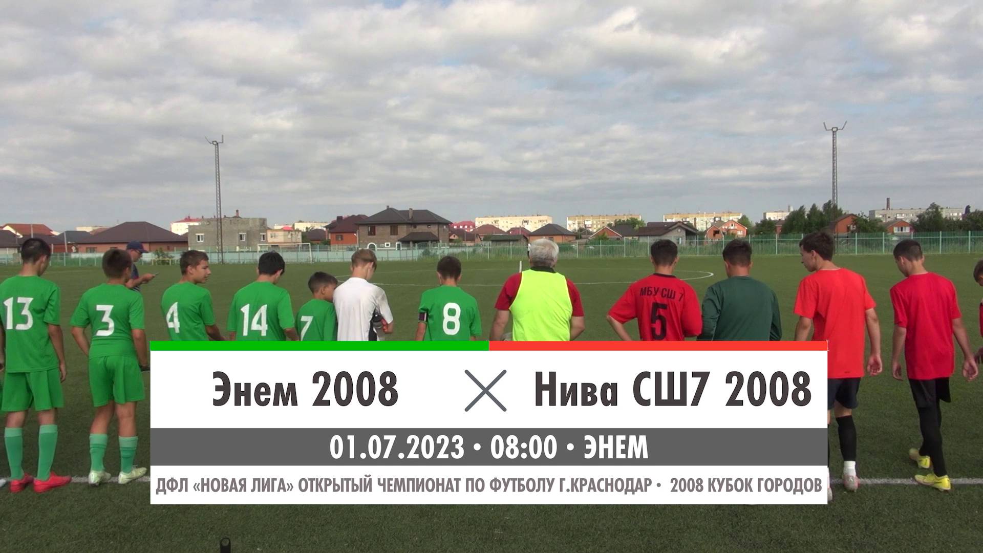 Энем 2008 - Нива СШ7 2008 | 01.07.2023 | Обзор матча