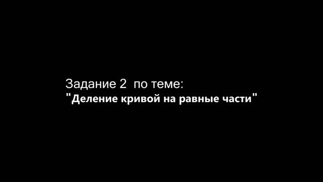 5. Деление кривой на равные части 2. Рис. 70б