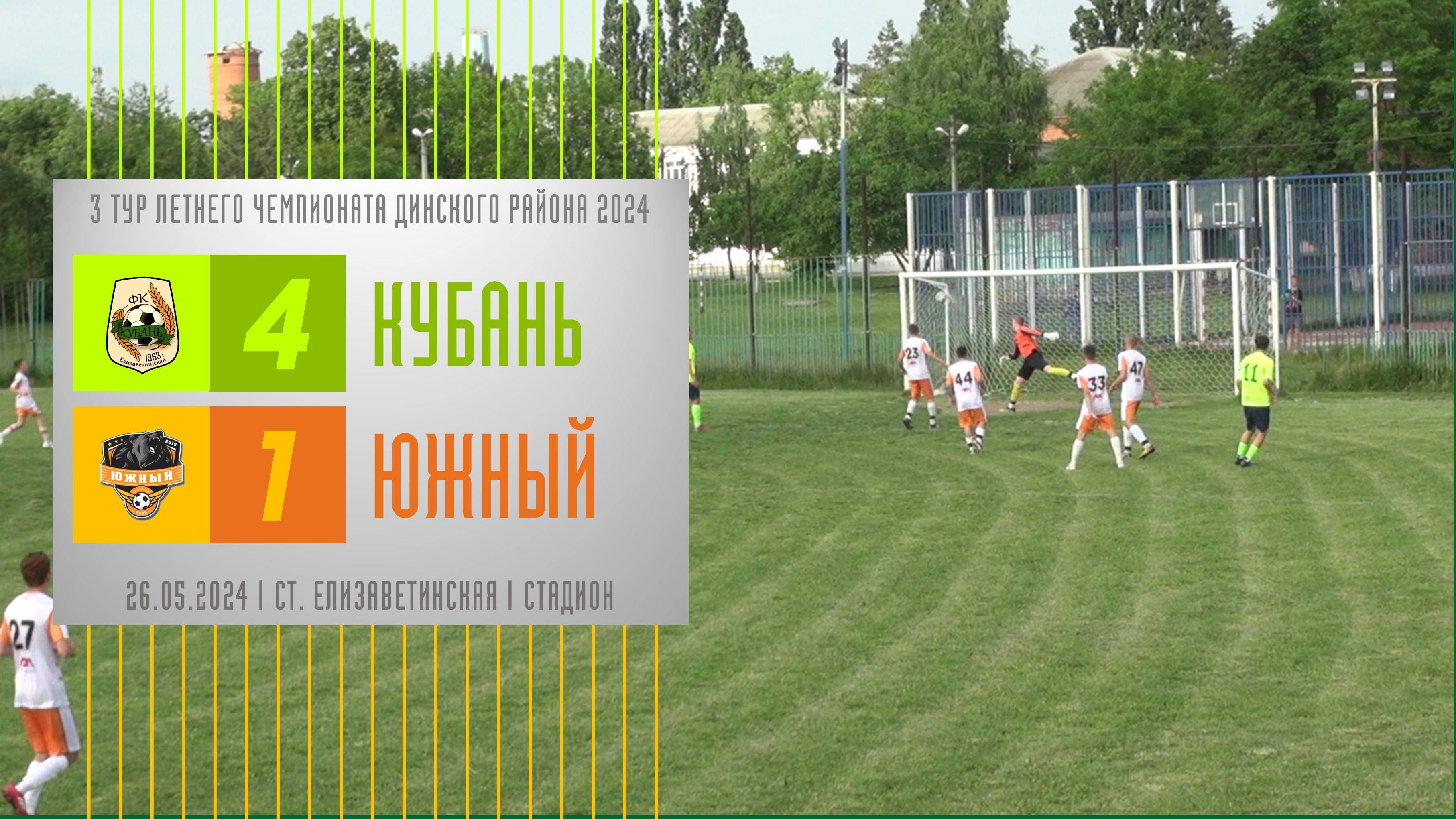 Кубань - Южный | 26.05.2024