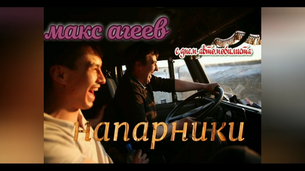 напарники/Макс Агеев/