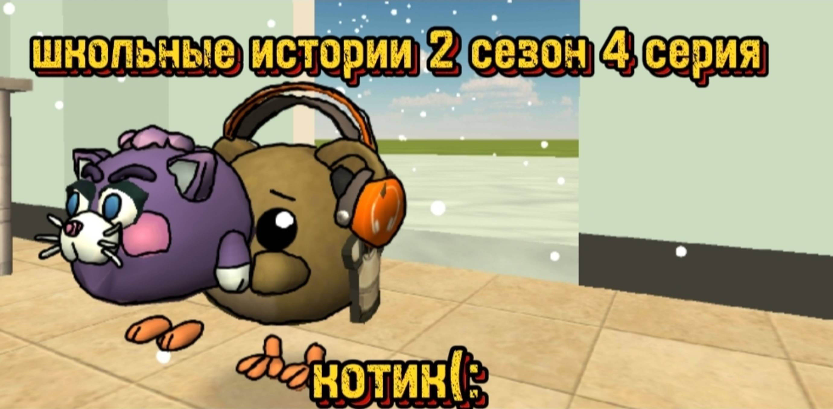 школьные истории 2 сезон 4 серия