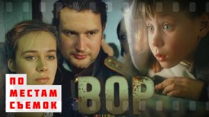 По местам съемок фильма "Вор"