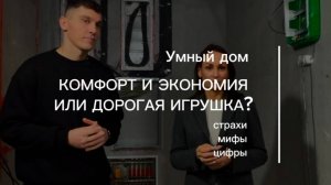 Умный дом.
Комфорт и экономия или дорогая игрушка?
Страхи, мифы и цифры.