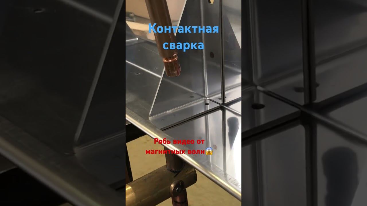 Контактная сварка #металлообработка #сварка