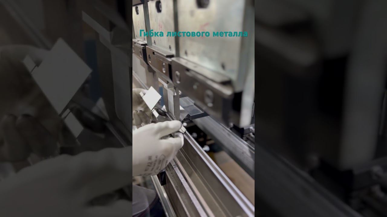 Гибка листового металла #гибкаметалла #лазернаярезкаметалла