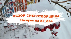 Снегоуборщик Husqvarna ST 224