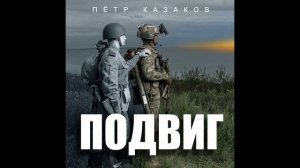 Пётр Казаков - Подвиг (к 80 - летию Великой Победы)