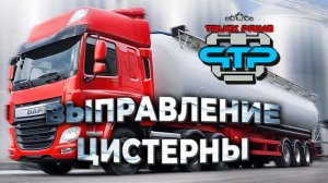 Не торопитесь сдавать цистерну в утиль - Мы ее отремонтируем!