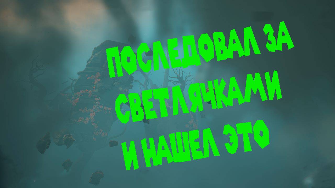 СВЕТЛЯЧКИ И НОВАЯ ЛОКАЦИЯ VoidTrain