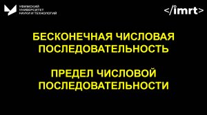 Бесконечная числовая последовательность - Урок 1, часть 1