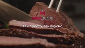 Говядина для запекания "Мясоделов" СПК