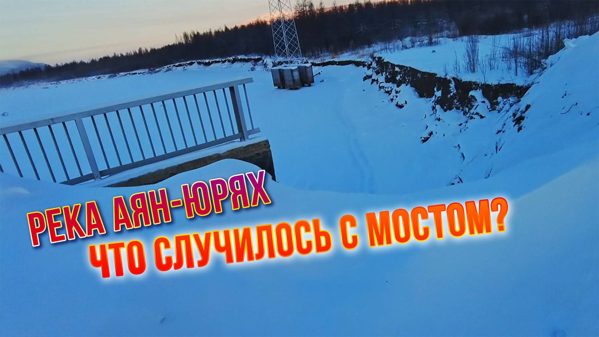 Реки Колымы - 2025. Что случилось с мостом через реку Аян-Юрях. Трасса 44H-4