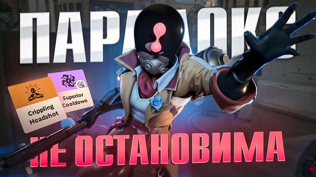 🔫 НЕРФЫ НЕ ПОМОГЛИ! Парадокс все еще имба! | Deadlock