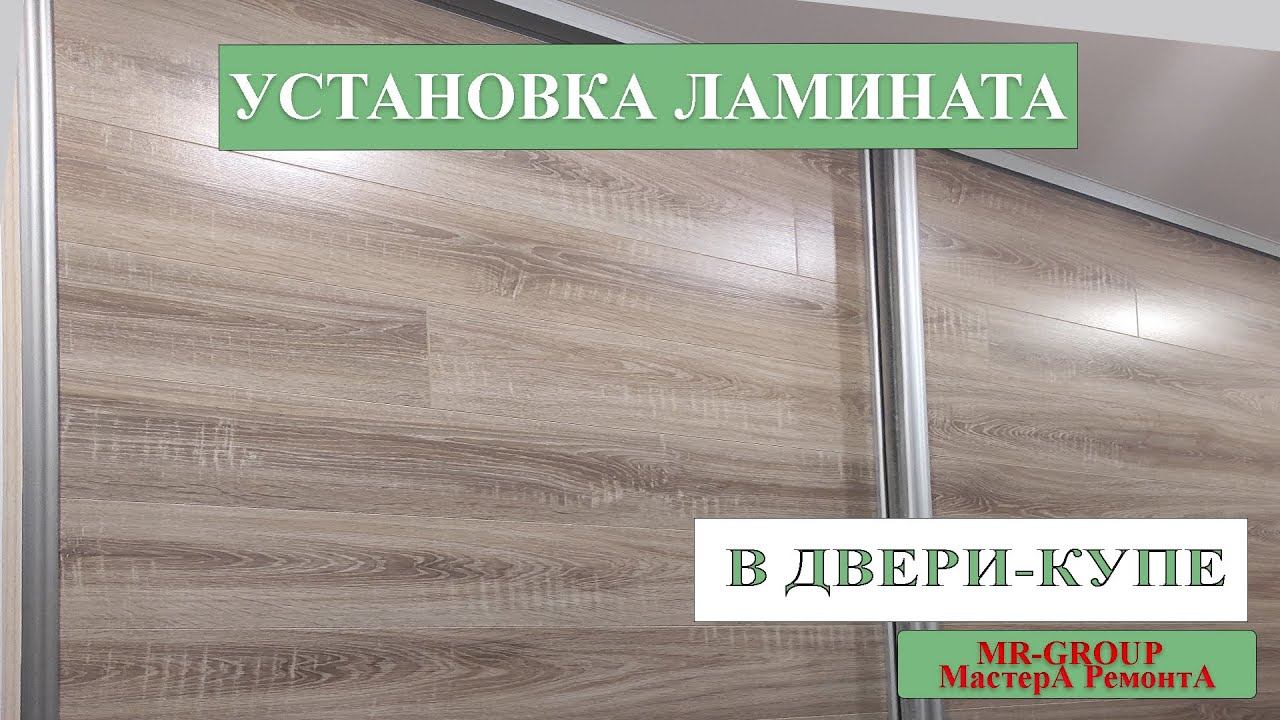 Двери-купе из ламината своими руками