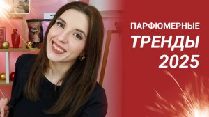 ПАРФЮМЕРНЫЕ ТРЕНДЫ 2025💎