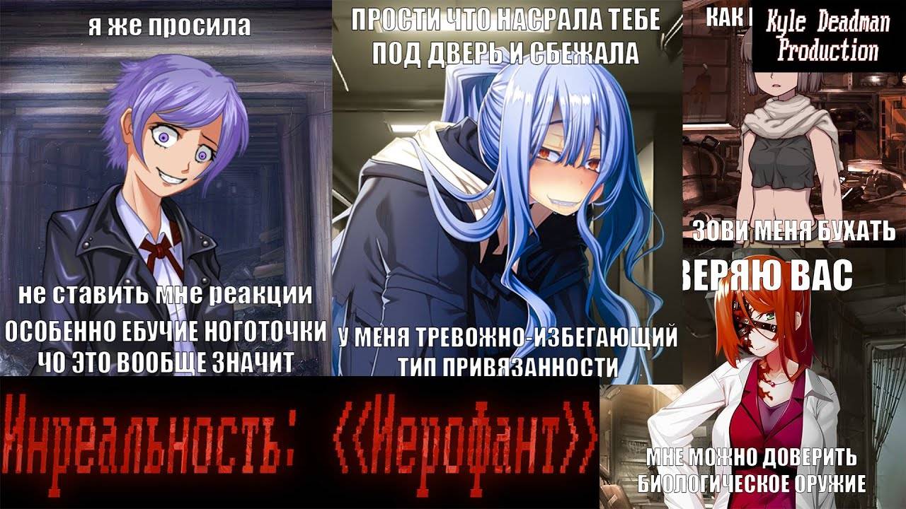 Бесконечное лето - Инреальность Иерофант  Ч.12