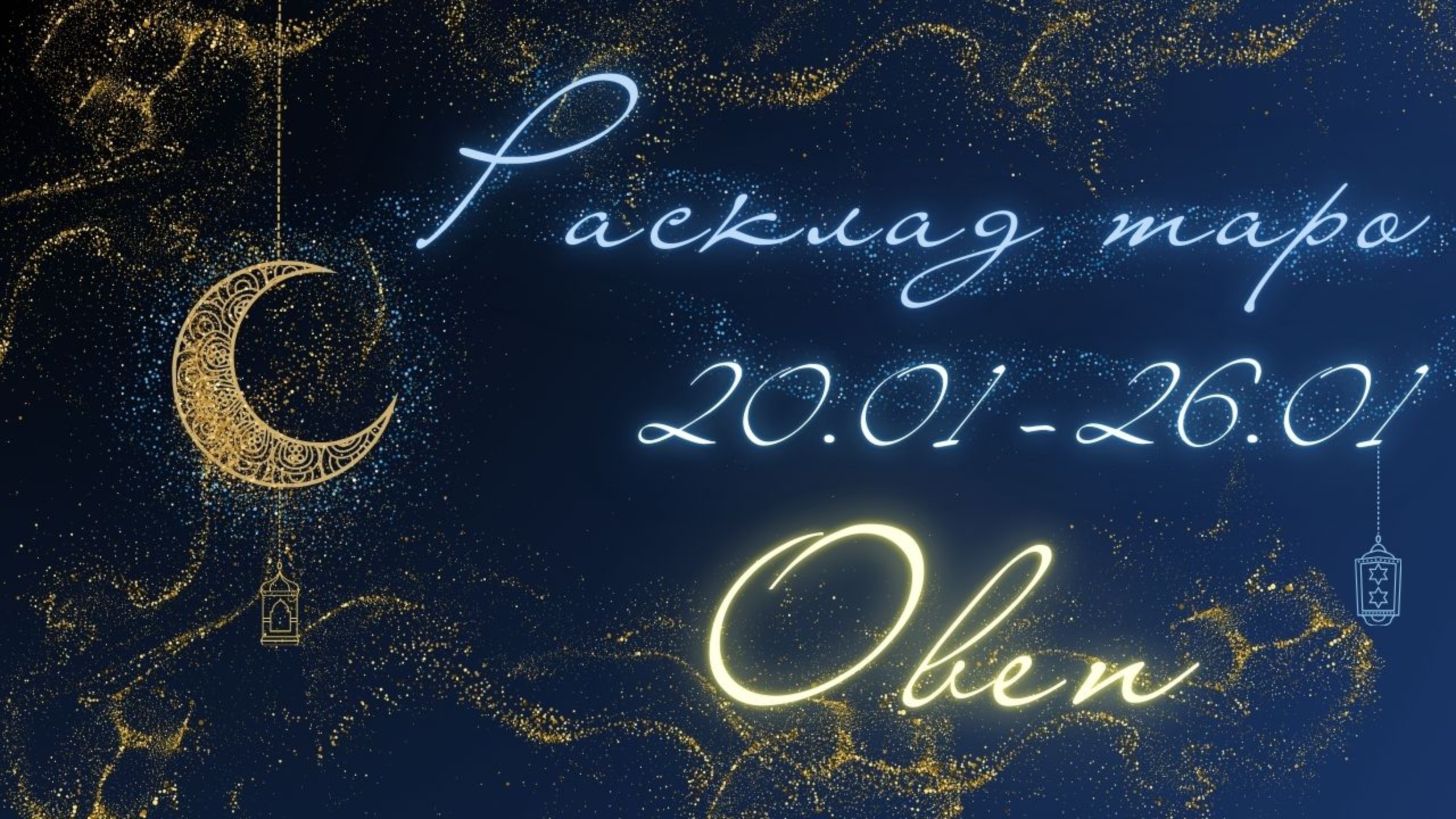 ОВЕН ♈️ ТАРО ПРОГНОЗ НА НЕДЕЛЮ С 20 ПО 26 ЯНВАРЯ 2025
