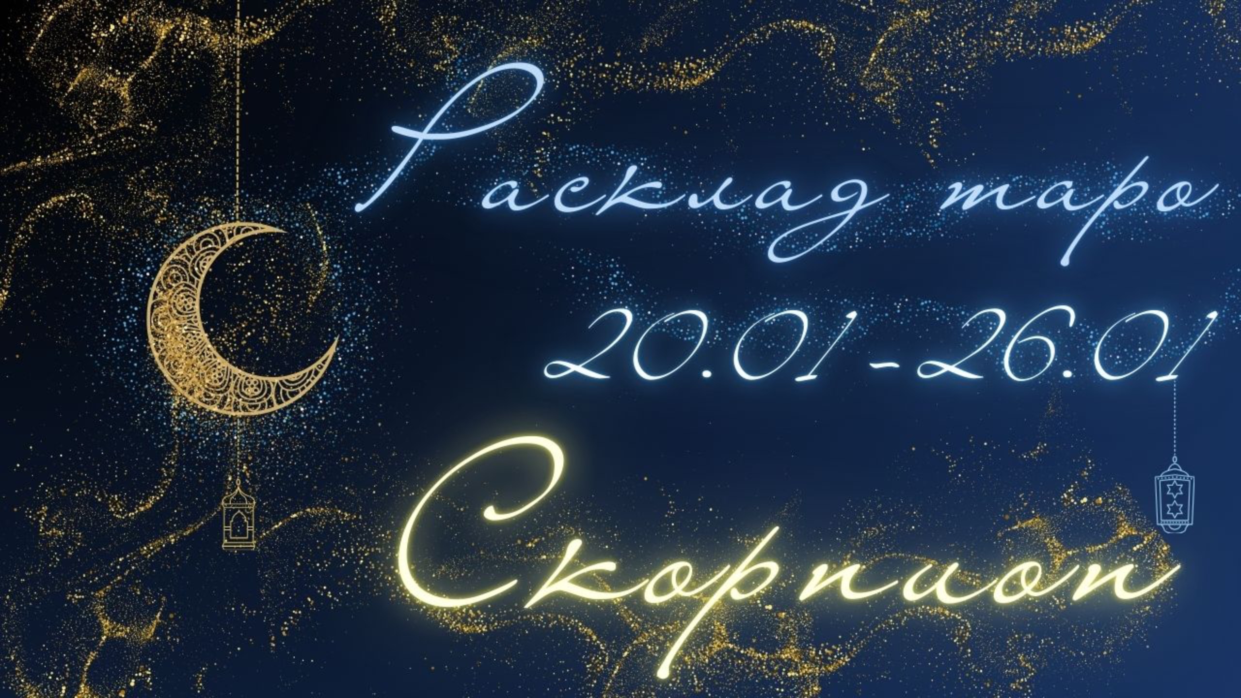 СКОРПИОН ♏️ ТАРО ПРОГНОЗ НА НЕДЕЛЮ С 20 ПО 26 ЯНВАРЯ 2025