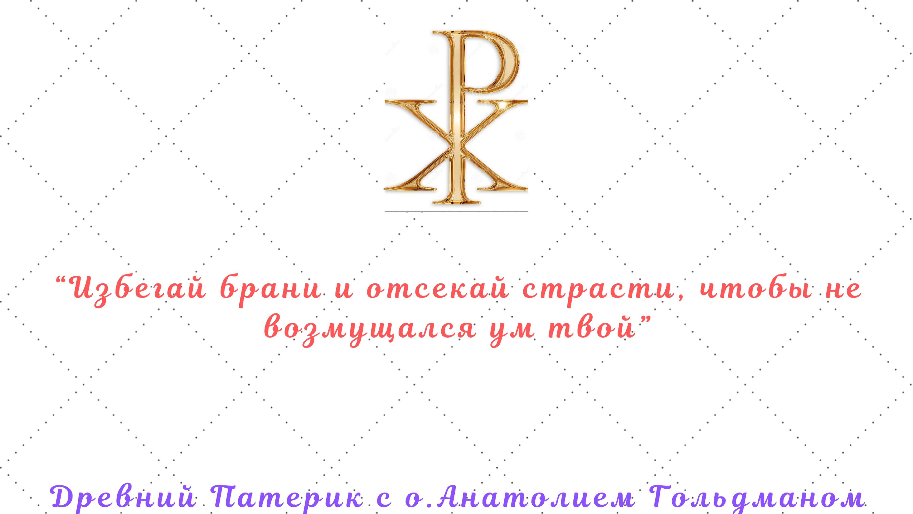Древний Патерик Глава 2: О том, что со всем старанием должно искать безмолвия (части 11-17)