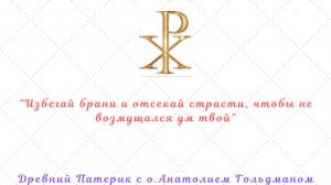 Древний Патерик Глава 2: О том, что со всем старанием должно искать безмолвия (части 11-17)