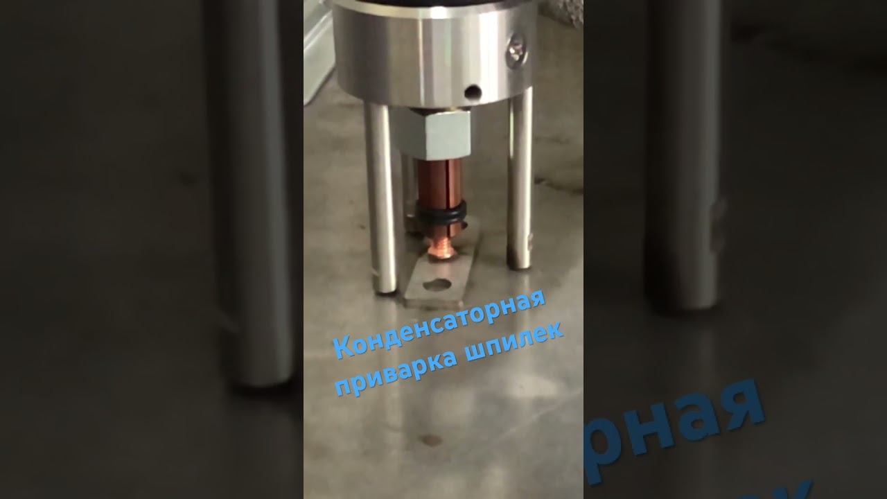Конденсаторная приварка шпилек #металлообработка