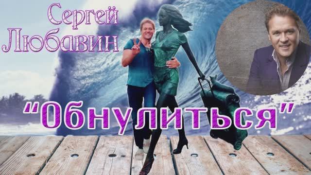 Сергей Любавин- «Обнулиться»