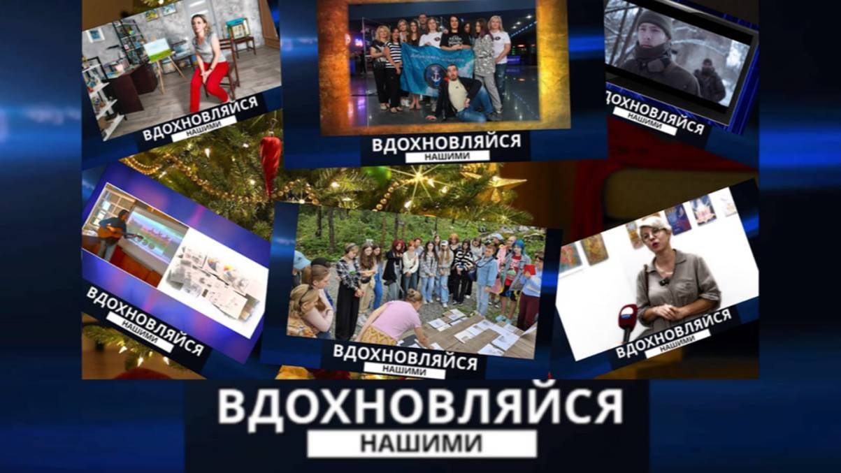 Вдохновляйся нашими. Итоги 2024 года. 18.01.2025