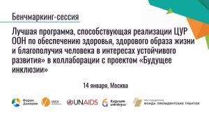 Бенчмаркинг-сессия «Лучшая программа, способствующая реализации ЦУР ООН»