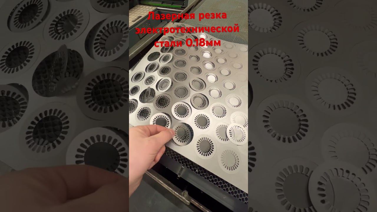 Лазерная резка элелектротехнической стали 0.18мм #электродвигатель #электротехника