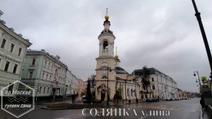 СОЛЯНКА улица. ПО МОСКВЕ ГУЛЯЕМ САМИ