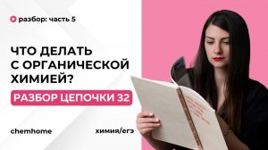 Разбор цепочки 32 (вариант 5)