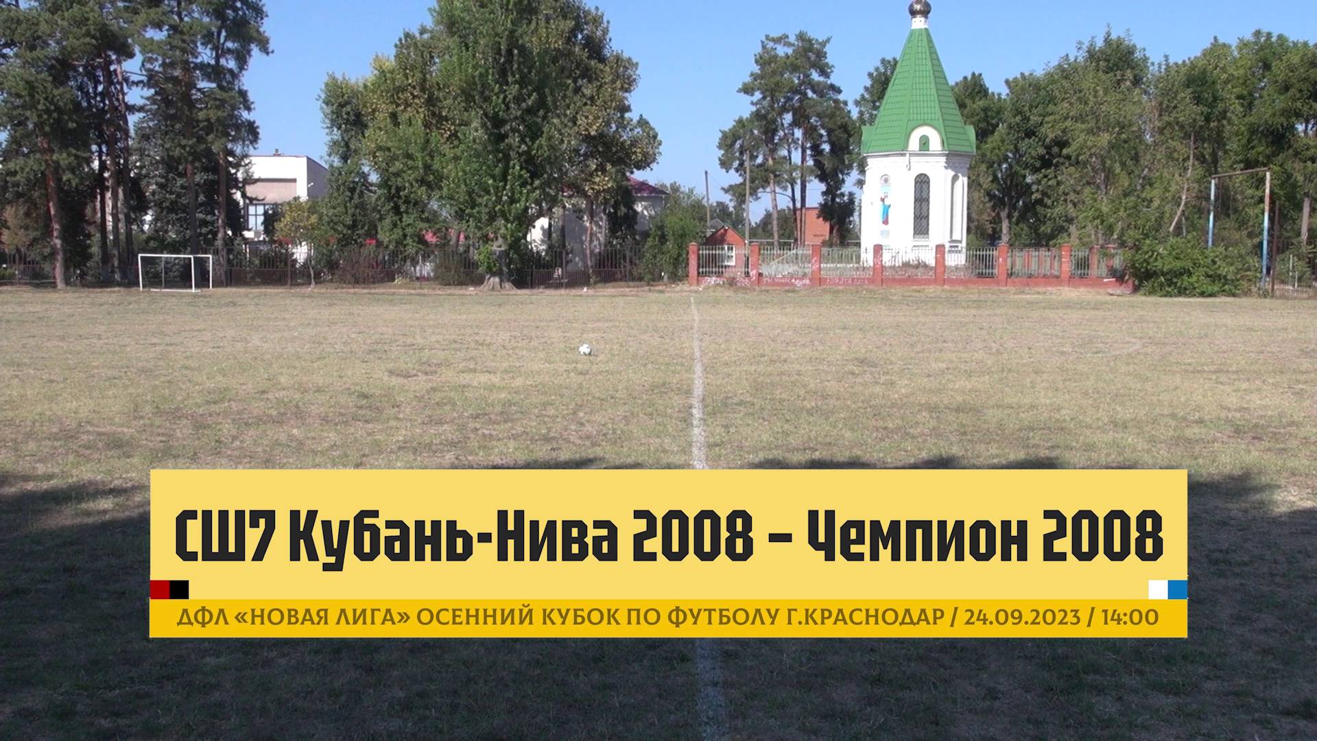 СШ7 Кубань-Нива 2008 - Чемпион 2008 | 24.09.2023 | Обзор матча