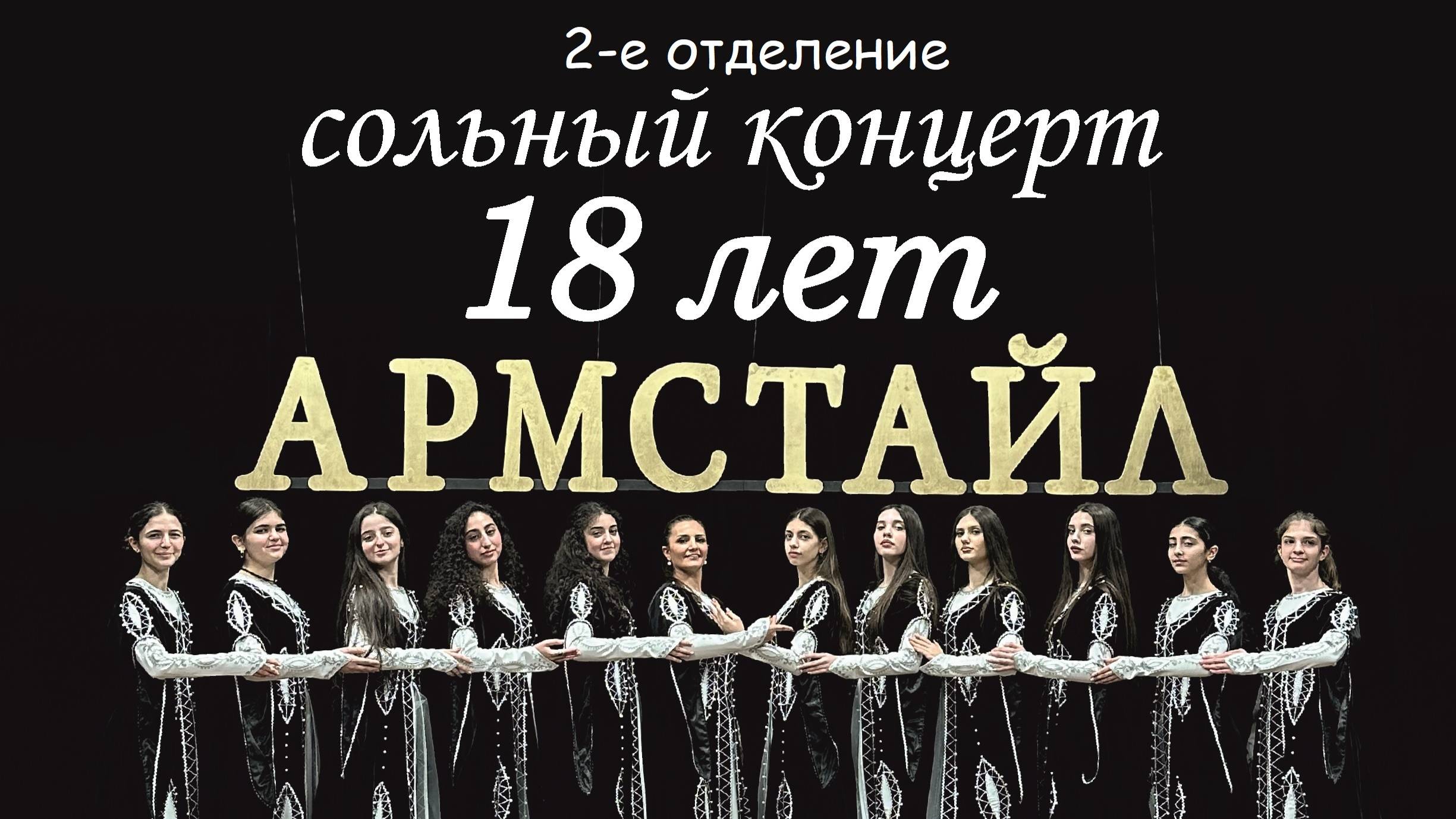Концерт Армстайл 18 лет. 2 отделение.