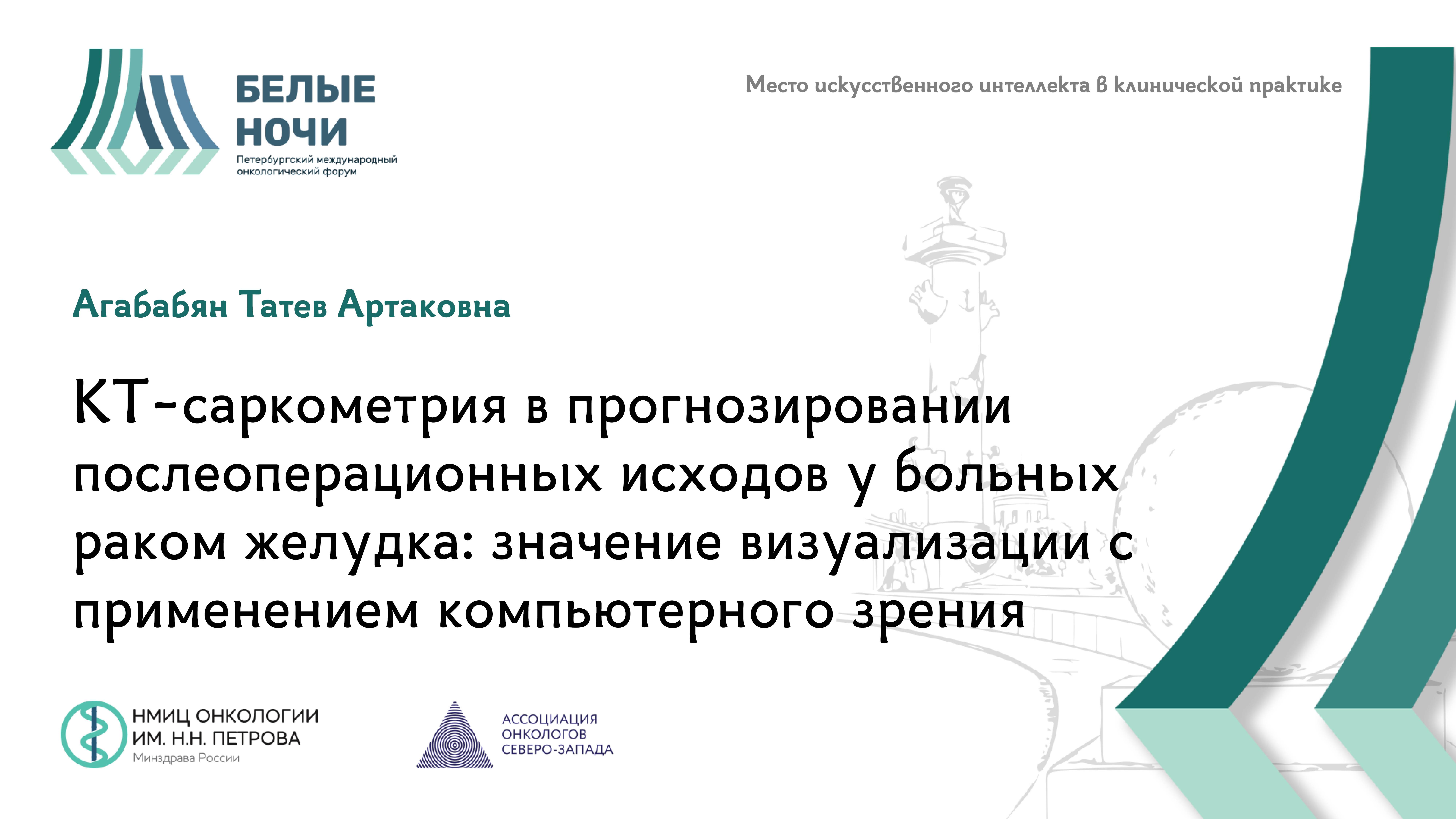 КТ-саркометрия в прогнозировании послеоперационных исходов у больных раком желудка | #WNOF2024