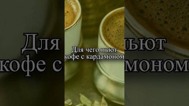 Для чего пьют кофе с кардамоном?