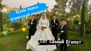 Подготовка и традиции на Египетской свадьбе