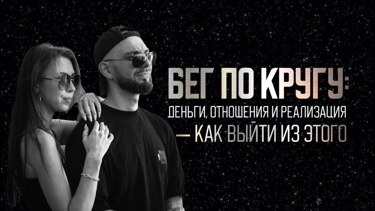 Бег по кругу: деньги, отношения и реализация — как выйти из этого