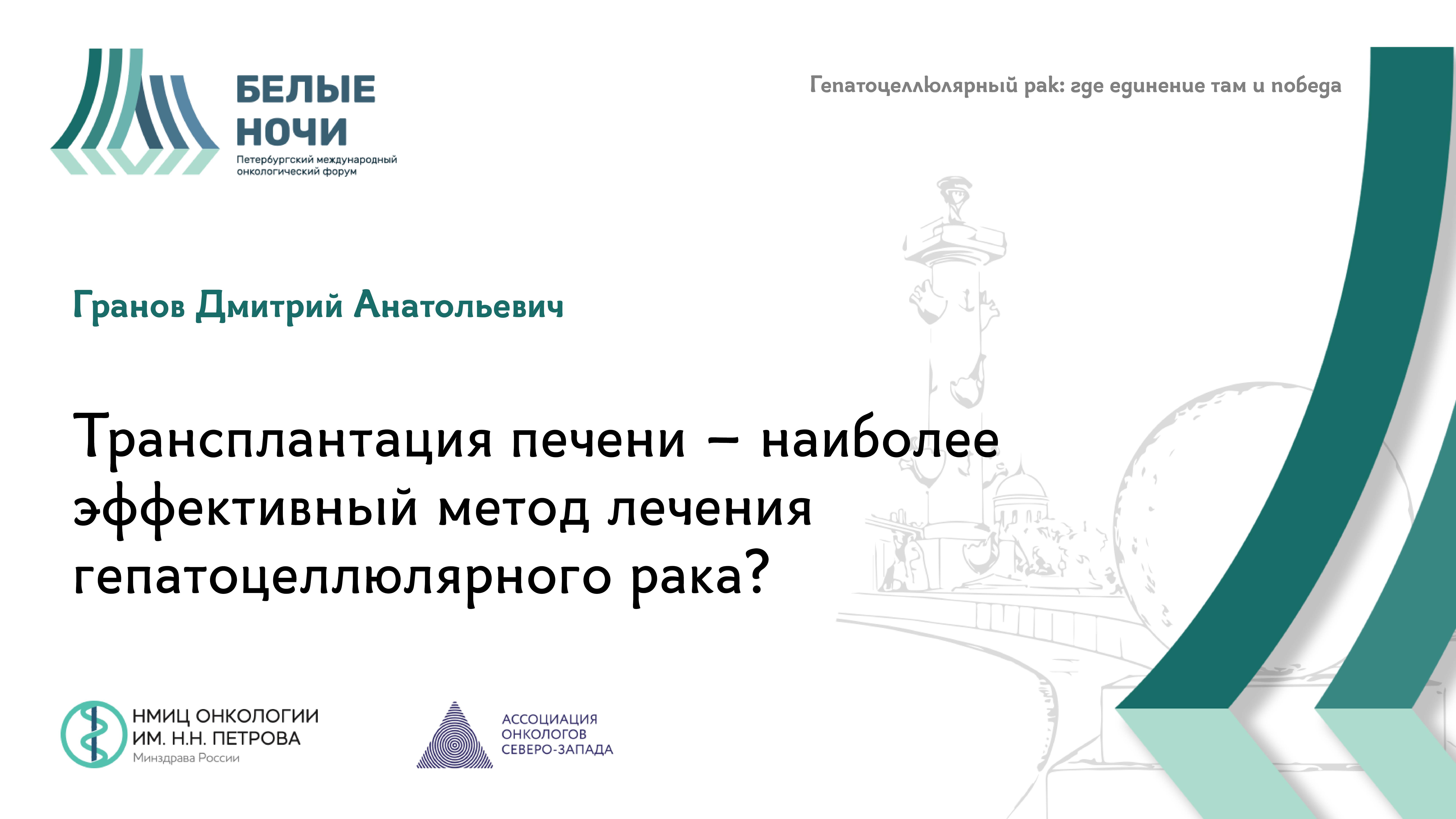 Трансплантация печени – наиболее эффективный метод лечения гепатоцеллюлярного рака? | #WNOF2024