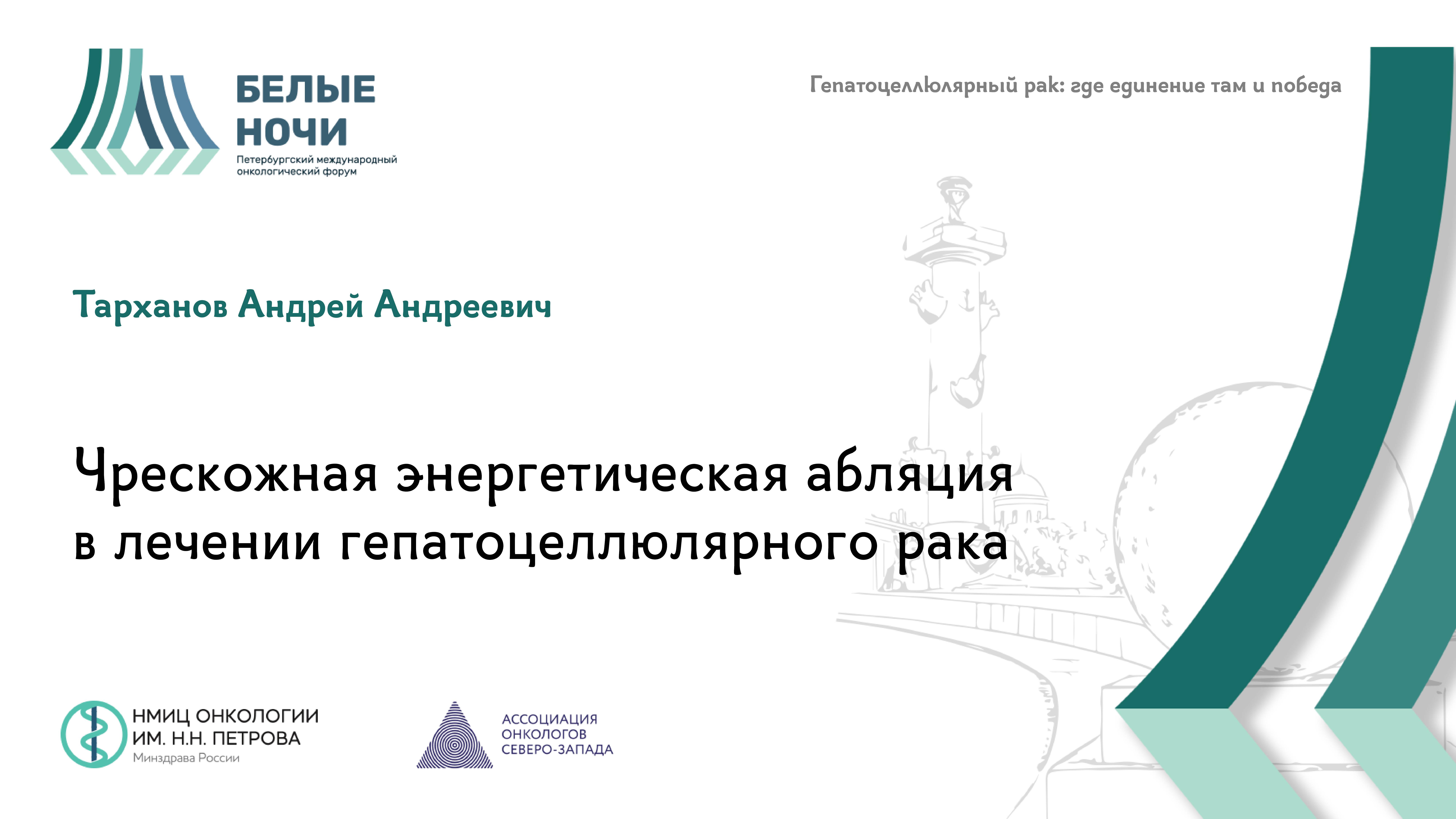 Чрескожная энергетическая абляция в лечении гепатоцеллюлярного рака | #WNOF2024