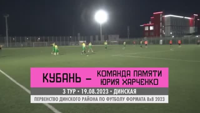 Кубань - Команда памяти Юрия Харченко | 19.08.2023