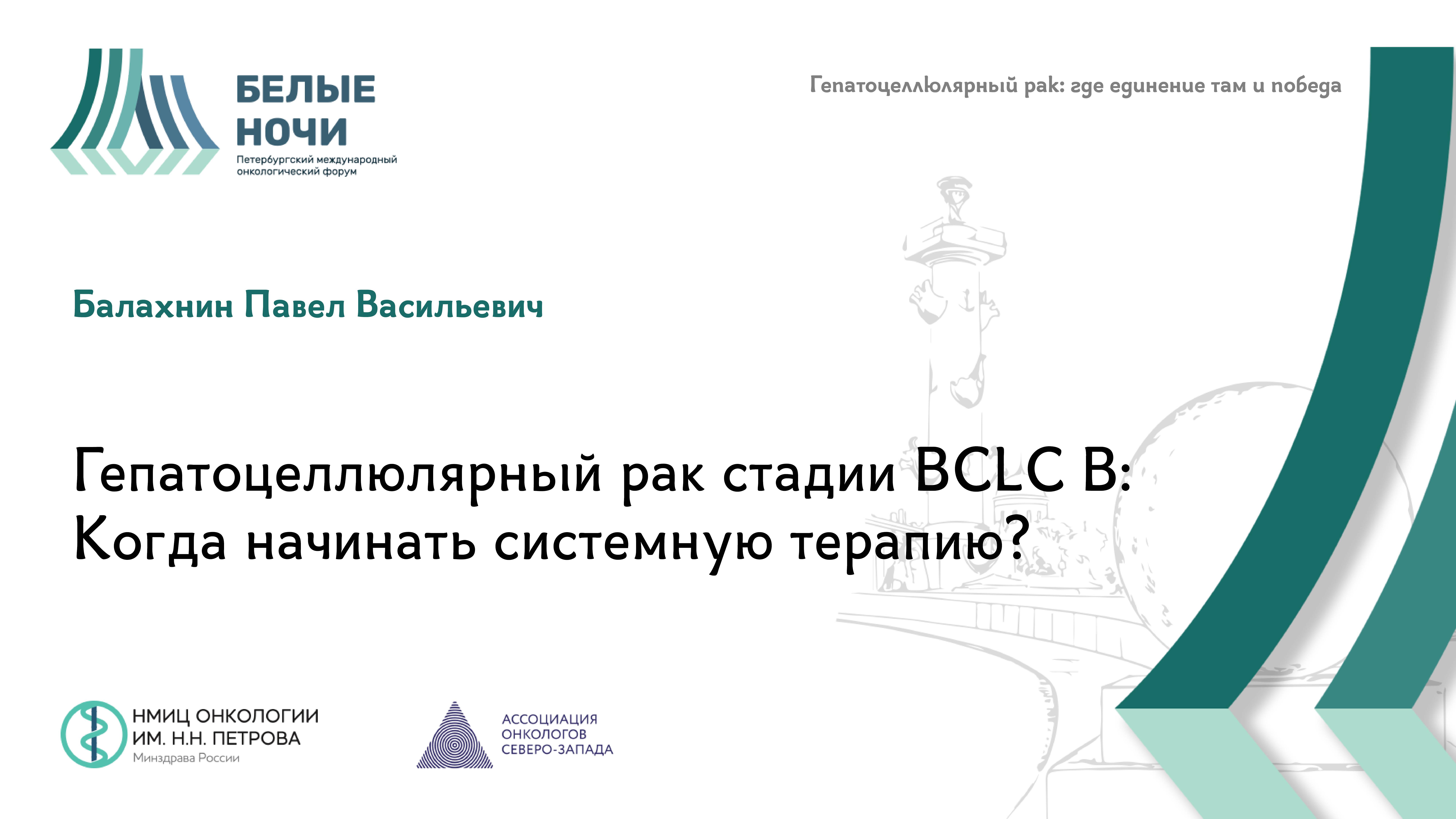 Гепатоцеллюлярный рак стадии BCLC B: Когда начинать системную терапию? | #WNOF2024