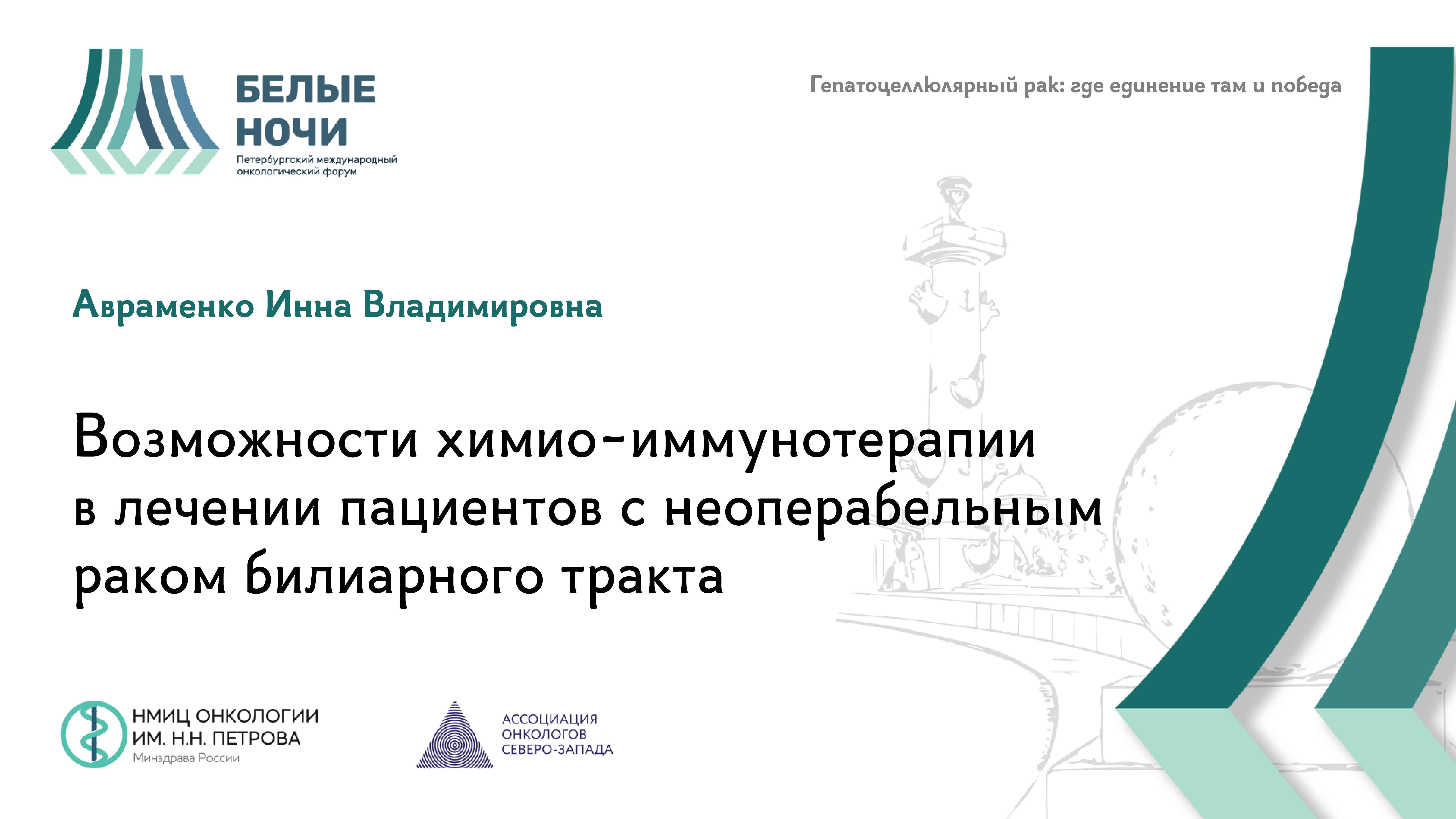Возможности химио-иммунотерапии в лечении пациентов с неоперабельным раком | #WNO