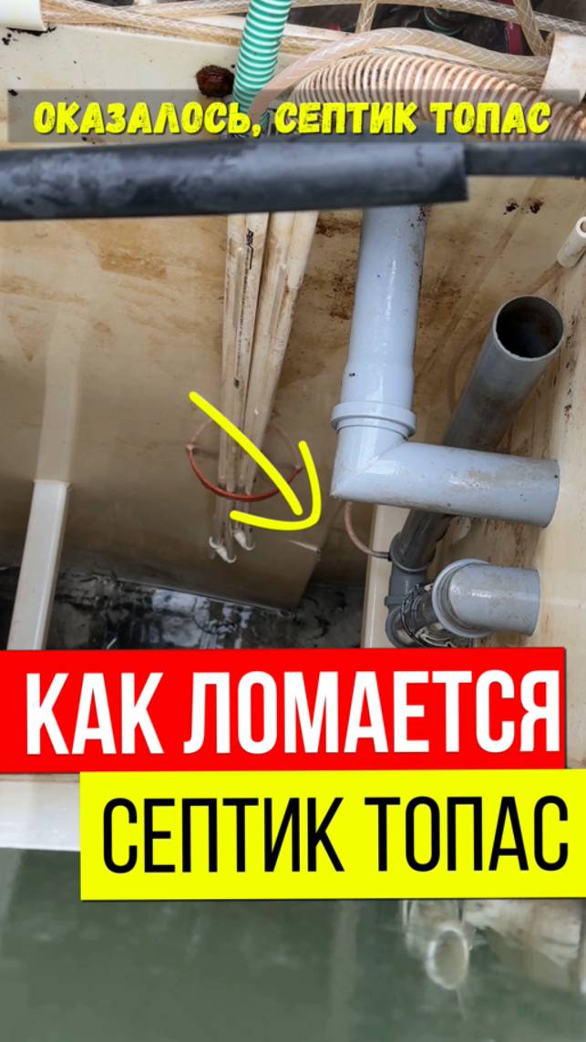 ВЫЛОМАЛО ПЕРЕГОРОДКУ - неожиданная и серьезная поломка у СЕПТИКА ТОПАС