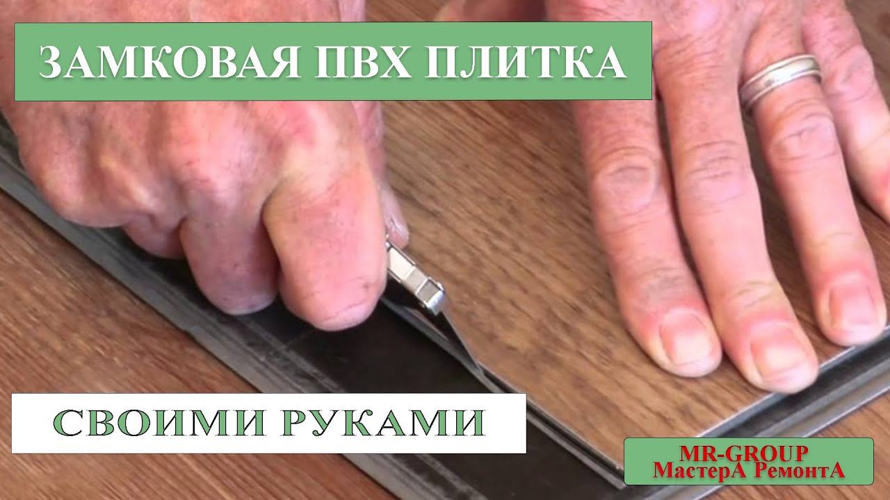 Быстрая укладка замковой пвх плитки своими руками