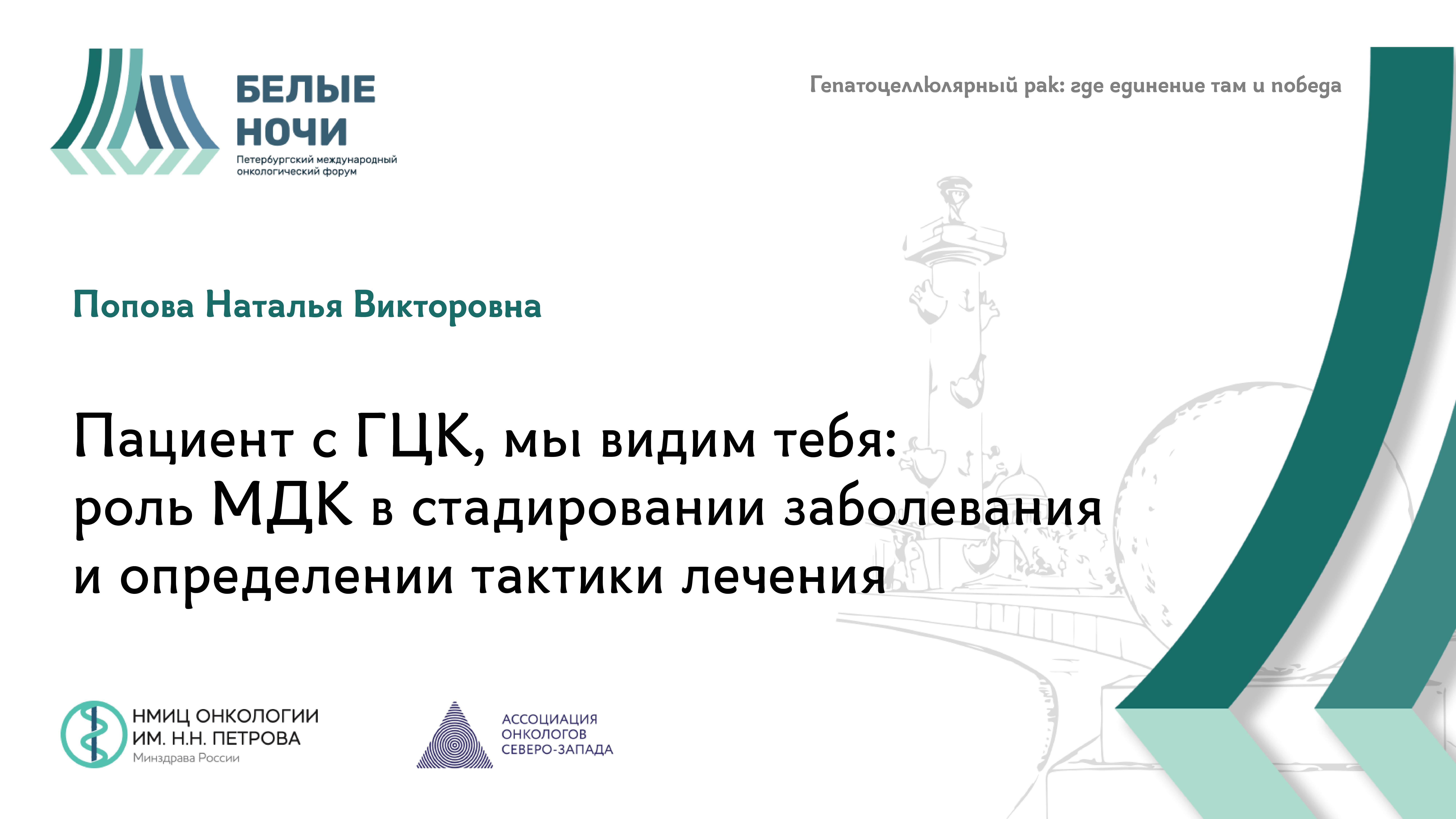 Пациент с ГЦК, мы видим тебя: роль МДК в стадировании заболевания | #WNOF2024