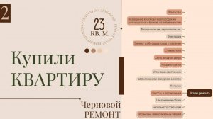 Купили квартиру в ипотеку. Делаем ремонт однушки 23 кв.м. своими руками